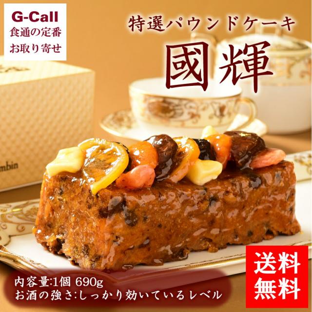 コロンバン 特選パウンドケーキ 國輝 690g 北海道/四国/九州・沖縄送料別 スイーツ 洋菓子 お菓子 お取り寄せ ギフト 贈答 お祝い プレゼント 誕生日 歳暮