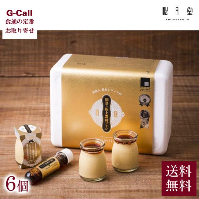 宝達山本舗 松月堂 能登の極上素材プリン プレミアムセット 6個 送料無料 プリン 国産 石川県 醤油 卵 能登鶏たまご 牛乳 洋菓子 お菓子 スイーツ 生産者直送