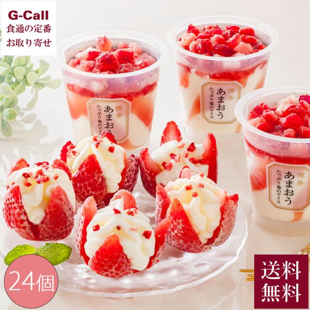 博多あまおう苺のアイスアソート 24個 送料無料 お歳暮  洋菓子 アイス いちご スイーツ デザート ギフト 贈答 お取り寄せ イチゴ 果物 フルーツ 産地直送