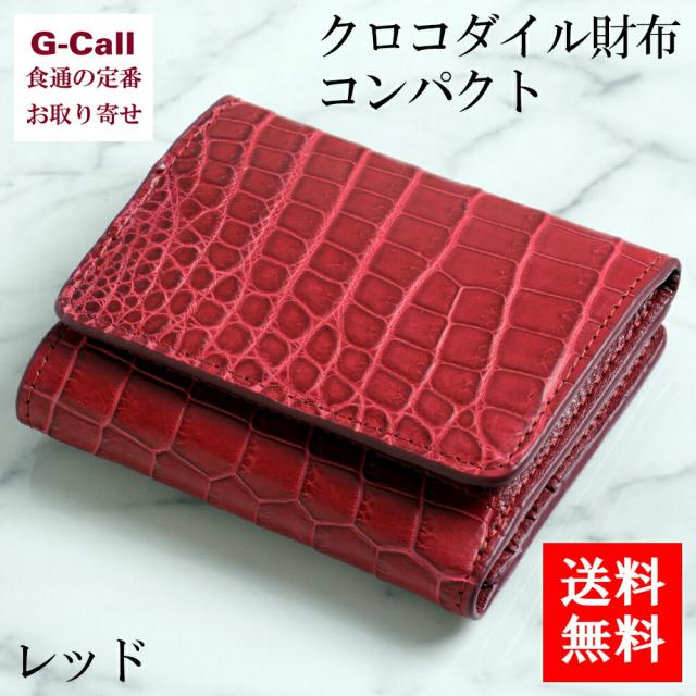レザー ウォレット コレクション クロコダイル財布  レッド 送料無料