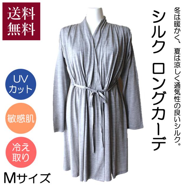 シーズ・ルネス シルク ロングカーデ グレー Mサイズ 送料無料 la sakura 敏感肌 温活 冷え取り UVカット 長袖 レディース ファッション