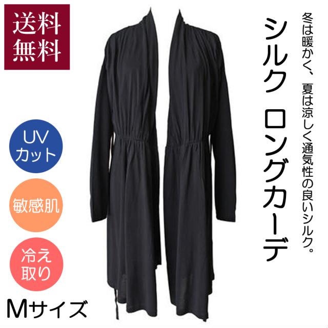 シーズ・ルネス シルク ロングカーデ ブラック Mサイズ 送料無料 敏感肌 温活 冷え取り UVカット 長袖 レディース ファッション 通気性 CHI’S RENAIS