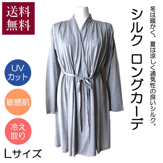 シーズ・ルネス シルク ロングカーデ グレー Lサイズ 送料無料 La Sakura 敏感肌 温活 冷え取り UVカット 長袖 レディース ファッション 通気性 CHI’S RENAIS