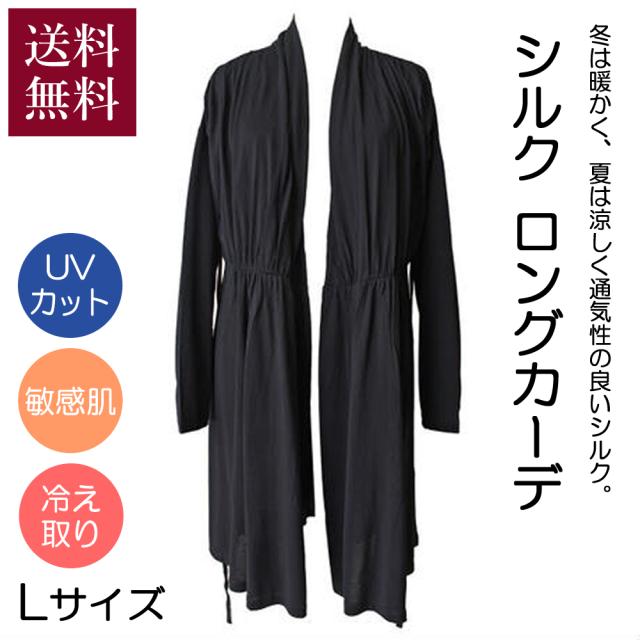 シーズ・ルネス シルク ロングカーデ ブラック Lサイズ 送料無料 La Sakura 敏感肌 温活 冷え取り UVカット 長袖 レディース ファッション 通気性 CHI’S RENAIS