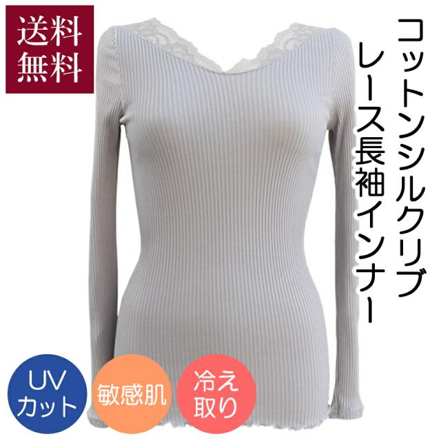シーズ・ルネス コットンシルクリブ レース長袖インナー グレー 送料無料  La Sakura UVケア 美肌 ファッション お洒落 敏感肌 温活 冷え取り