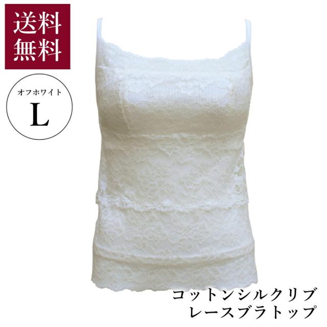 CHI’S RENAIS シーズ・ルネス コットンシルクリブ レースブラトップ オフホワイト Lサイズ 送料無料 ファッション 服 インナー ブラトップ UVカット 敏感肌