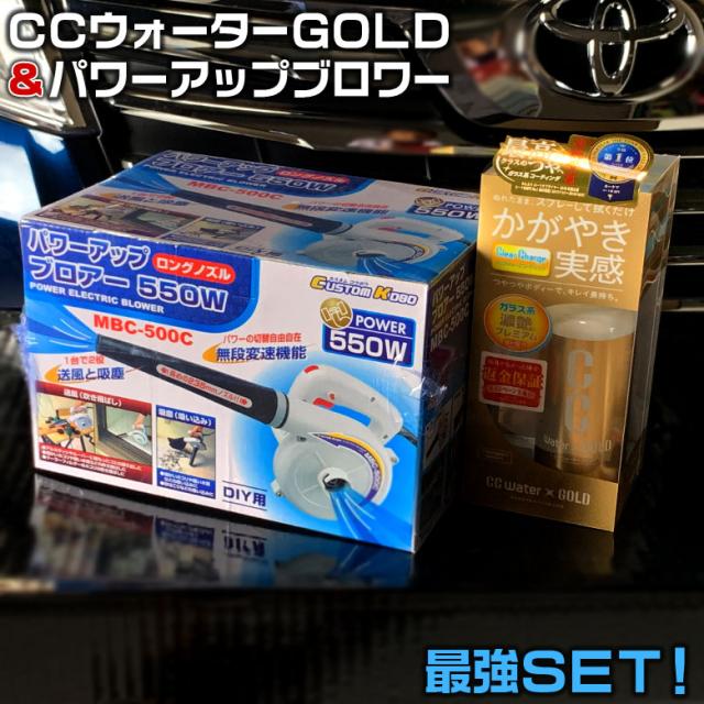 MBC-500C パワーアップブロアー550W と CCウォーターゴールド300 S121 お得セット商品の通販はau PAY マーケット - WAOショップ | au PAY マーケット－通販サイト