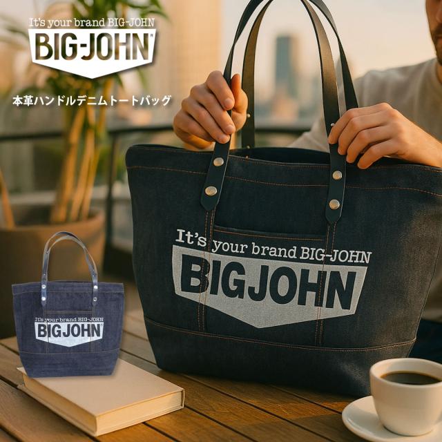【 職人仕立ての本格派 大きめタイプ 】ビッグジョン 本革ハンドル ノンウォッシュデニムトートバッグ BIG JOHN カバン 鞄 未洗い ( VBTT57 ) BIGJOHN 定番 日本製 男女兼用バッグ レディース メンズ ジーンズ工場で製造 おしゃれ アーベン 普段使い 実用的