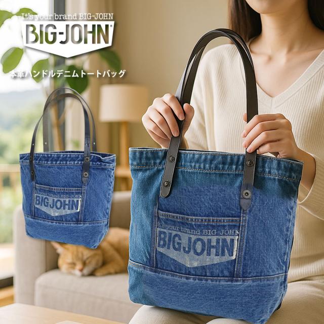 【 職人仕立ての本格派 】ビッグジョン 本革ハンドル ユーズドウォッシュ デニムトートバッグ BIG JOHN カバン 鞄 ( VBTT58-BJSW )  BIGJOHN 定番 日本製 男女兼用バッグ レディース メンズ ジーンズ工場で製造 おしゃれ アーベン 普段使い 実用的