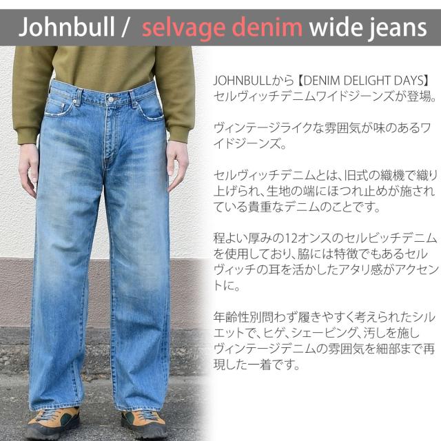 ジーンズ ジョンブル Johnbull セルビッチデニム ユーズド ＆ フェード