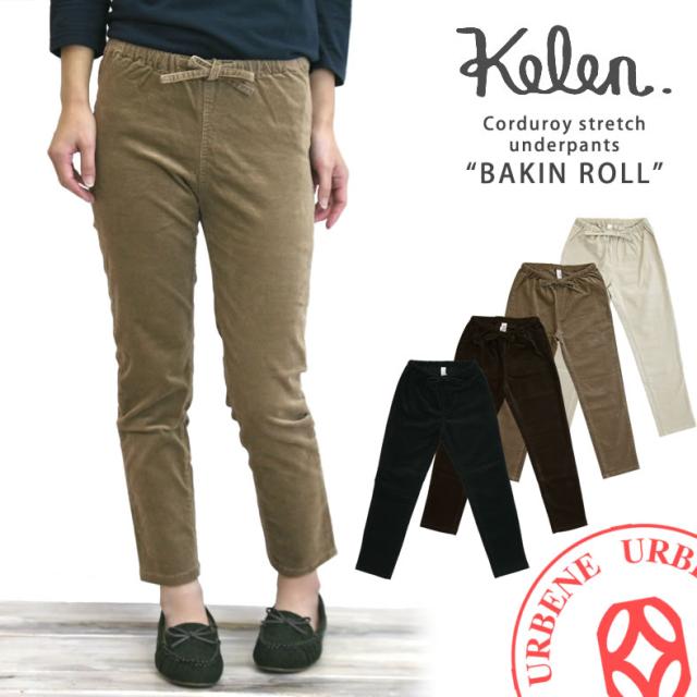 ケレン アンダーパンツ Kelen 8分丈 カラー コーデュロイ ストレッチ アンダーパンツ“Bakin Roll Corduroy” lkl15fup4 ケレン kelen ボトムス スパッツ レギンス おしゃれ アーベン 普段使い 実用的 2025年
