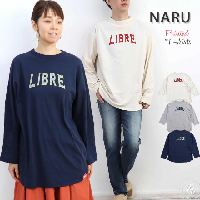 【ユニセックス】プリントTシャツ ナル NARU アメリカンドライ天竺 長袖 LIBRE WORKS リーブルワークス 643110-1 643110-2 カットソー トップス レディース メンズ リラクシング 南出メリヤス アーベン 普段使い 実用的