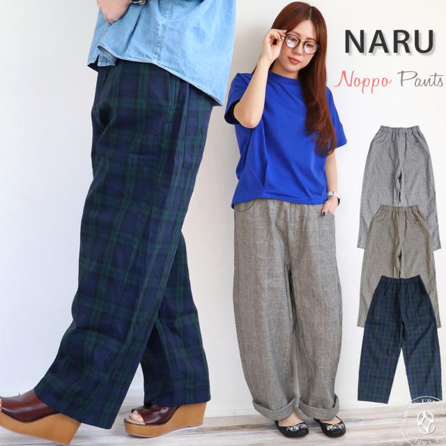 NARU ナル 綿麻 チェック ノッポパンツ ( 654840 ) のっぽ 先染めリネン綿 ウエストゴム 紐 レディース メンズ ユニセックス ゆったり ガウチョパンツ キュロットパンツ ワイドテーパード 脚長効果 リラックス グレンチェック ブラックウォッチ おしゃれ アーベン