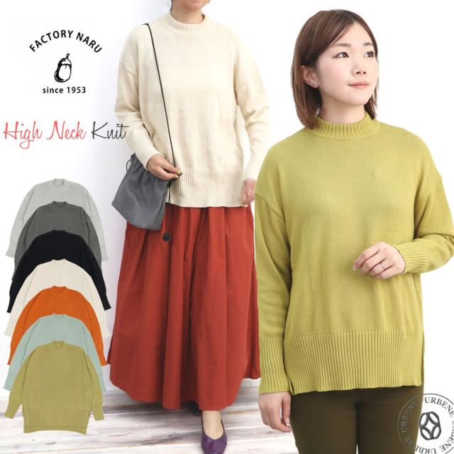 ナル NARU 綿コーマ7G天竺ハイネックニット 638611 トップス レディース セーター カットソー ハイネック ドロップショルダー 日本製 綿 南出メリヤス 秋 冬 シンプル 無地 消臭 防菌 おしゃれ アーベン 普段使い 実用的 2025年
