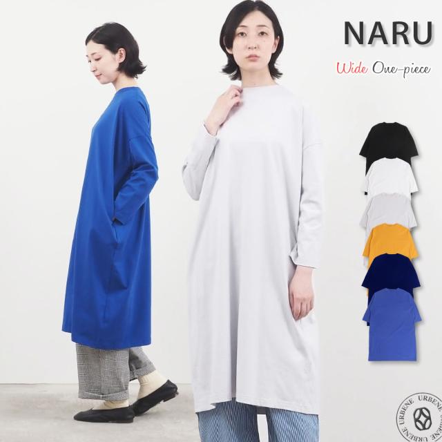 ワンピース ナル NARU 40/2天竺 ワイドワンピース ( 656005 ) クルーネック カットソー レディース Iライン コクーンシルエット ドロップショルダー カジュアル ナチュラル感 リラックス 1枚でも着れる 長袖 南出メリヤス おしゃれ アーベン 普段使い 実用的