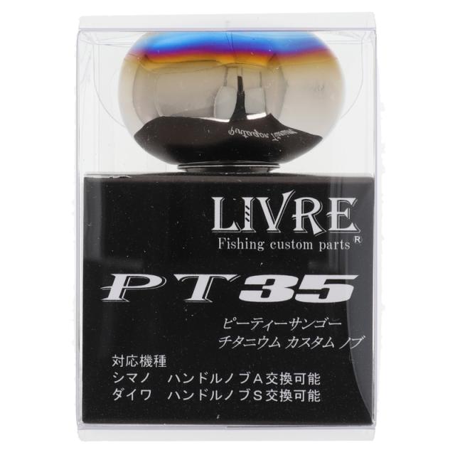 リブレ リールパーツ ハンドルノブ PT35 ファイヤー×チタン