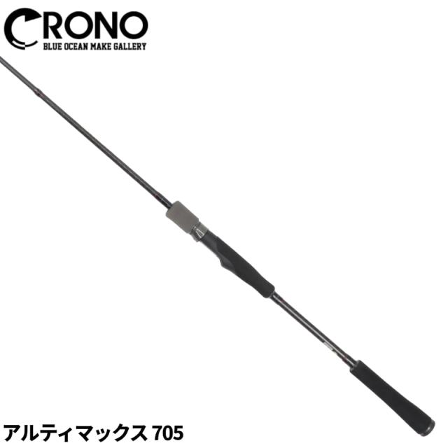 CRONO アルティマックス 705 オモリグロッド