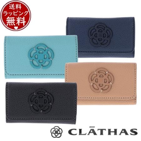クレイサス CLATHAS アンブラン キーケース  ブランド 正規品 新品 ギフト プレゼント 人気 おすすめ 誕生日 記念日 クリスマス 送料無料 ラッピング無料