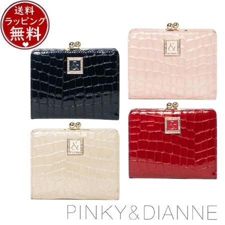 ピンキー＆ダイアン Pinky&Dianne 財布 折財布 イタリアンクロコ 口金折り財布  ブランド 正規品 新品 ギフト プレゼント 人気 おすすめ 誕生日 記念日 クリスマス 送料無料 ラッピング無料