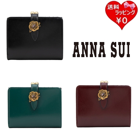 アナスイ ANNASUI 財布 折財布 ブルボン 口金二つ折り財布  ブランド 正規品 新品 ギフト プレゼント 人気 おすすめ 誕生日 記念日 クリスマス 送料無料 ラッピング無料