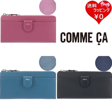 コムサ COMME CA 財布 長財布 L字ファスナ— モニカ 本革  ブランド 正規品 新品 ギフト プレゼント 人気 おすすめ 誕生日 記念日 クリスマス 送料無料 ラッピング無料