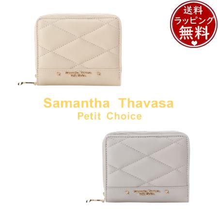 サマンサタバサプチチョイス Samantha Thavasa Petit Choice キルトシリーズ 財布 折財布 二つ折り  ブランド 正規品 新品 ギフト プレゼント 人気 おすすめ 誕生日 記念日 クリスマス 送料無料 ラッピング無料