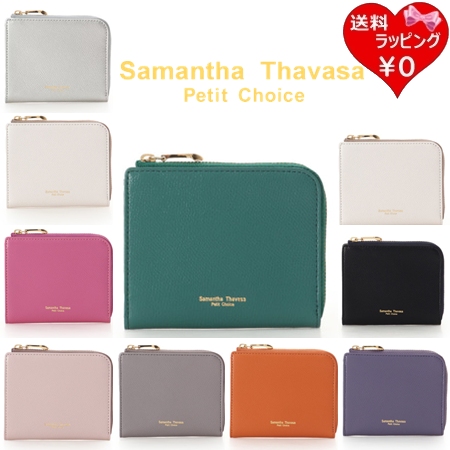サマンサタバサプチチョイス Samantha Thavasa Petit Choice 財布 折財布 シンプルL字ファスナー 軽量  ブランド 正規品 新品 ギフト プレゼント 人気 おすすめ 誕生日 記念日 クリスマス 送料無料 ラッピング無料