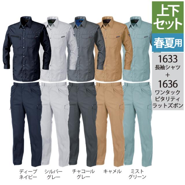 ジーベック XEBEC 作業服 上下セット 1633 長袖シャツ と 1636 ワンタックピタリティラットズボン S-LL カーゴパンツ 春夏用 作業着