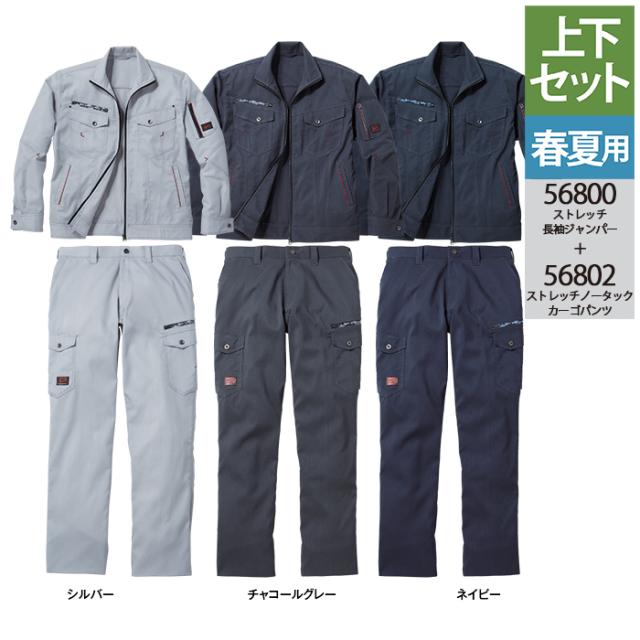 自重堂 作業服 上下セット 56800 ストレッチ長袖ジャンパー と 56802 ストレッチノータックカーゴパンツ S-LL  オールシーズン かっこいい おしゃれ 作業着