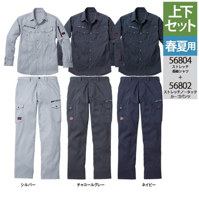 自重堂 作業服 上下セット 56804 ストレッチ長袖シャツ と 56802 ストレッチノータックカーゴパンツ S-LL  オールシーズン かっこいい おしゃれ 作業着