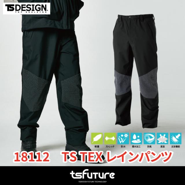 藤和 TSDESIGN 作業服 18112 レインパンツ S-LL レインウエア