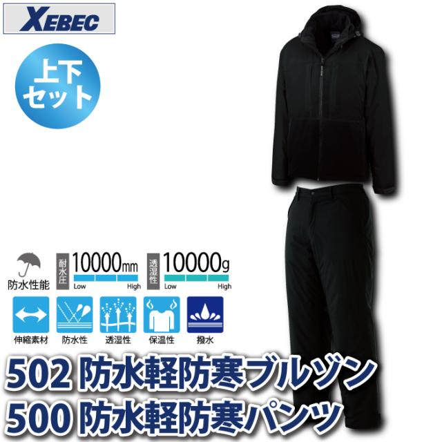 ジーベック XEBEC 作業服 上下セット 502 防水軽防寒ブルゾンS-3L と