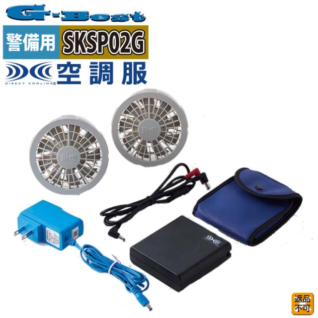 空調服 電動 ファン対応 空調服 オールシーズン G-best SKSP02G 空調服ファンユニットバッテリーセット(グレーファン)スターターキット F