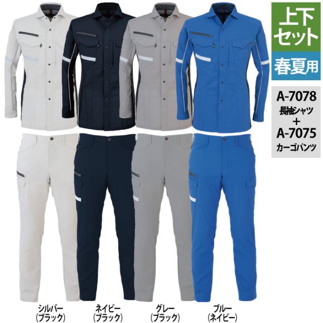 作業服 春夏用 コーコス 上下セット A-7078 ストレッチ長袖シャツM〜3L と A-7075 ストレッチカーゴパンツ SS〜3L 作業着 作業ズボン