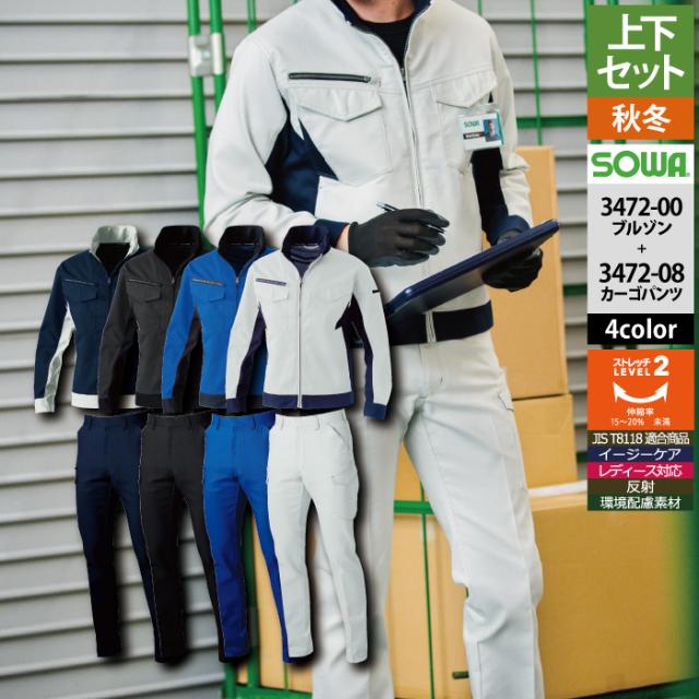 桑和 SOWA 作業服 上下セット 秋冬用 3472-00 長袖ブルゾンS-LL と 3472-08 カーゴパンツ GS-100 作業着 作業ズボン