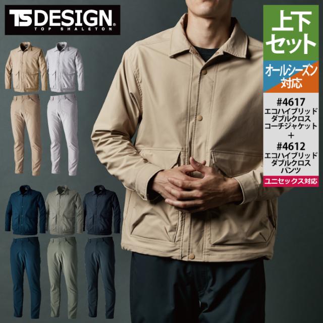 藤和 TSDESIGN 作業服 上下セット 4617 エコハイブリッドコーチジャケットM-3L と 4612 エコハイブリッドダブルクロスパンツ SS-3L オールシーズン
