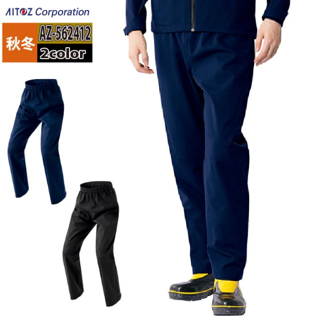 防寒着 オールシーズン アイトス Aitoz AZ-562412 原着全天候型ストレッチパンツ（男女兼用） 6L
