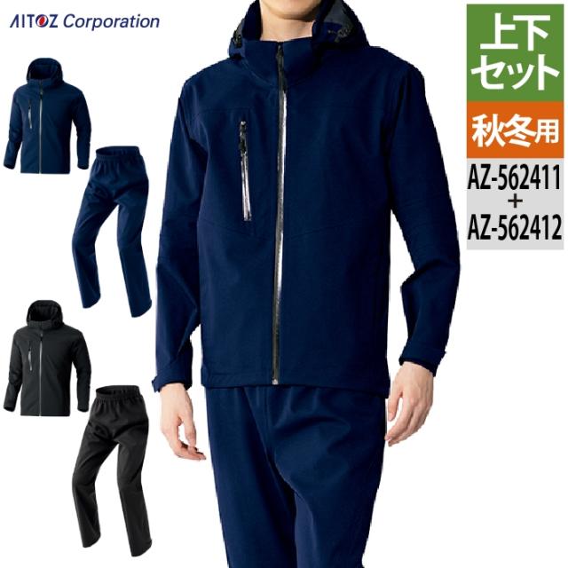 防寒着 オールシーズン アイトス 上下セット AZ-562411 原着全天候型ストレッチジャケット（男女兼用）SS〜3L と AZ-562412 原着全天候型ストレッチパンツ（男女兼用） SS〜3L 作業着 作業ズボン