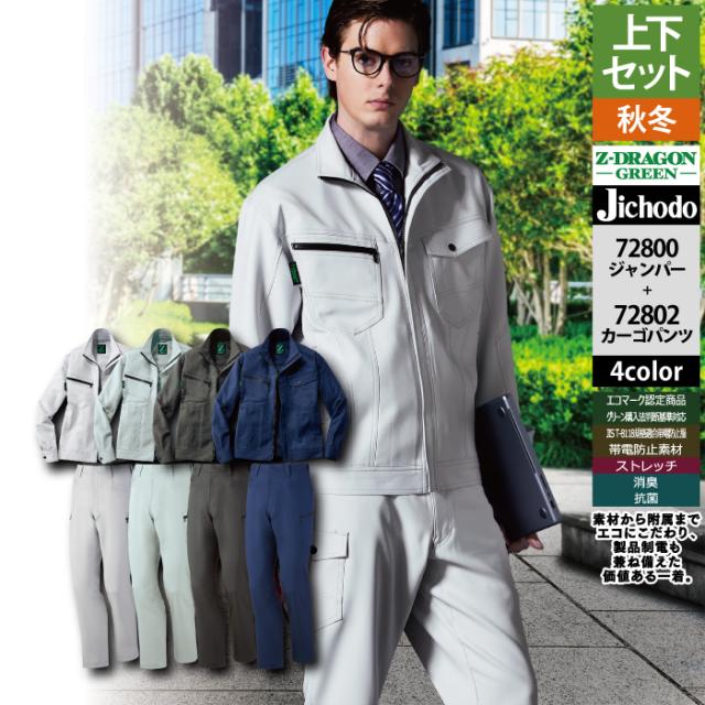 自重堂 作業服 上下セット 72800 エコ製品制電ストレッチジャンパーS-EL と 72802 エコ製品制電ストレッチノータックカーゴパンツ 70-101 秋冬用 作業着