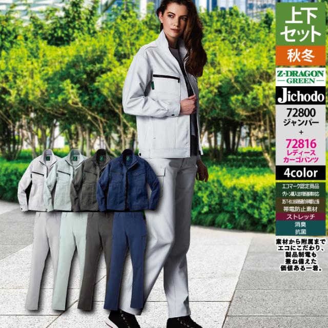 自重堂 作業服 上下セット 72800 エコ製品制電ストレッチジャンパーS-EL と 72816 エコ製品制電ストレッチレディースカーゴパンツ 59-101 秋冬用 作業着