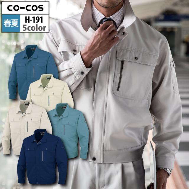 作業服 春夏用 コーコス H-191 エコストレッチ長袖ブルゾン 4L〜5L