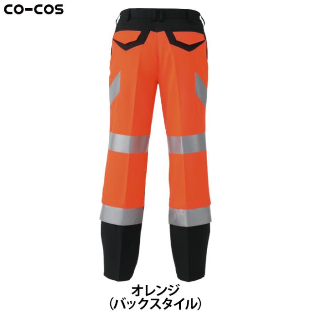 警備服・防犯商品 秋冬用 コーコス CS-2413 高視認性安全スラックス 3L