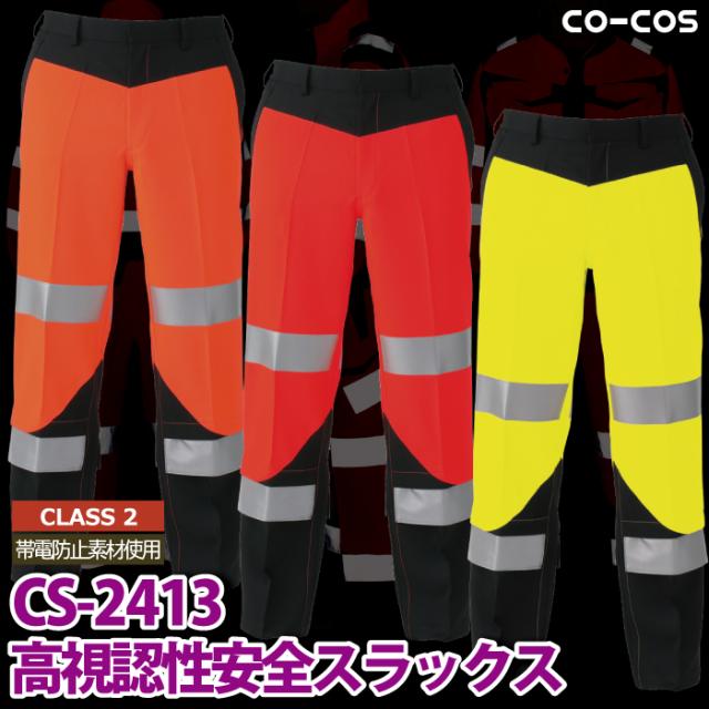 警備服・防犯商品 秋冬用 コーコス CS-2413 高視認性安全スラックス 3L