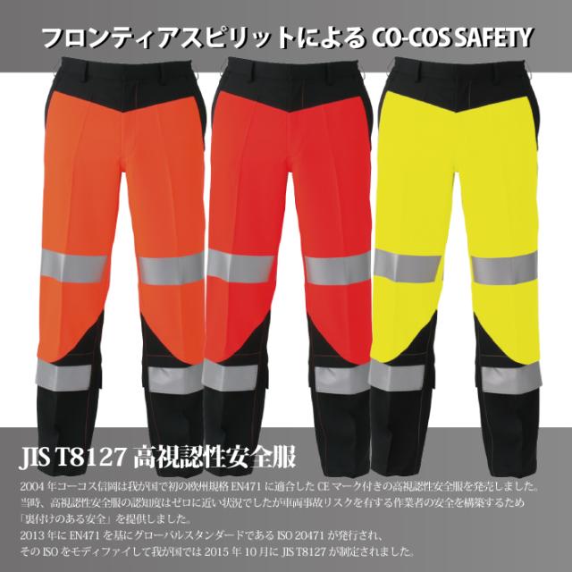 警備服・防犯商品 秋冬用 コーコス CS-2413 高視認性安全スラックス 3L