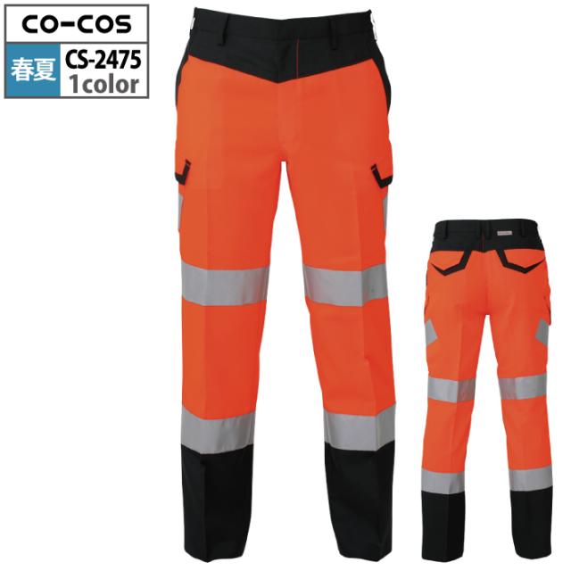 作業服 春夏用 コーコス CS-2475 高視認性安全サマーカーゴパンツ 3L