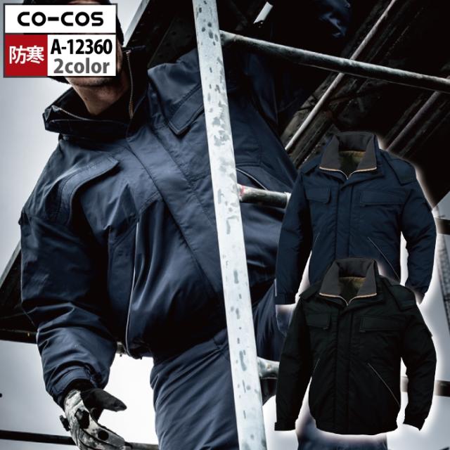 防寒着 秋冬用 コーコス A-12360 軽量製品制電防寒ブルゾン 4L〜6L