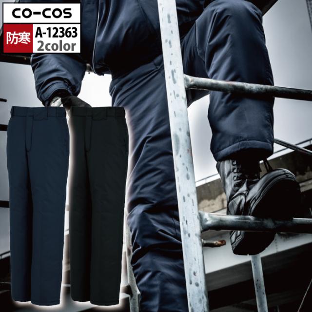 防寒着 秋冬用 コーコス A-12363 軽量製品制電防寒パンツ M〜LL