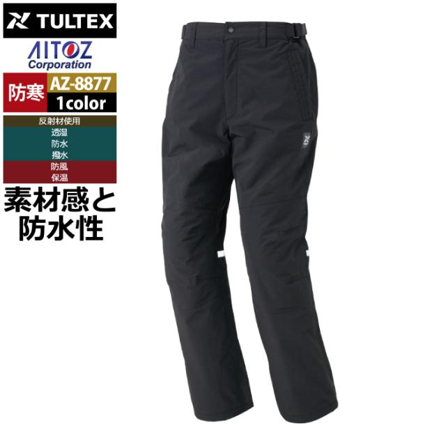 防寒着 秋冬用 アイトス Aitoz AZ-8877 防水防寒パンツ（男女兼用） SS〜LL
