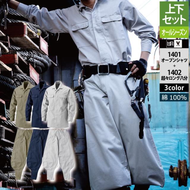 村上被服 HOOH 鳳凰 作業服 上下セット 1401 オープンシャツM-3L と 1402 超々ロング八分 S-3L 作業着 作業ズボン