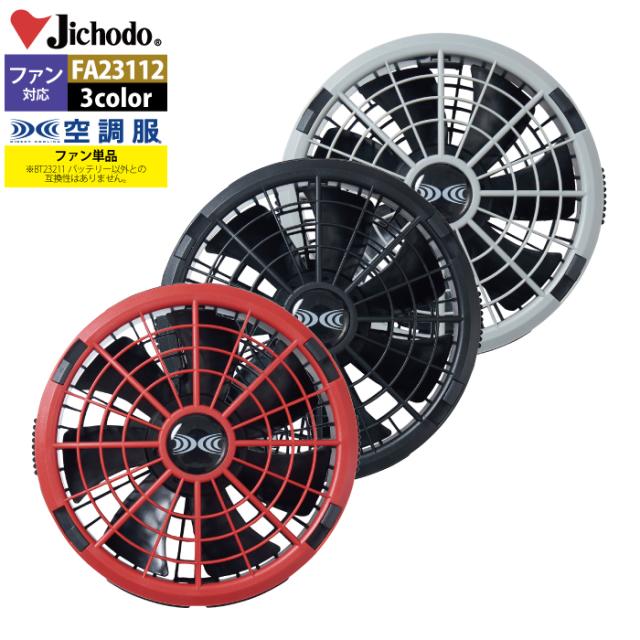 空調服 春夏用 自重堂 FA23112 空調服ワンタッチファン18V専用（2個） Fの通販はau PAY マーケット - 作業服 空調服 防寒着キンショウ | au PAY マーケット－通販サイト